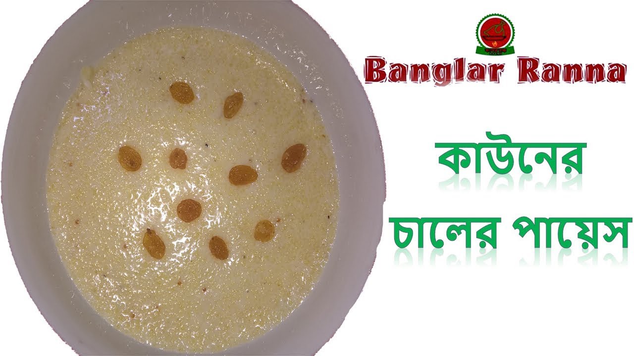 How to Cook Foxtail Millet Rice Pudding / Kaun er Chal er Payes / কাউন ...