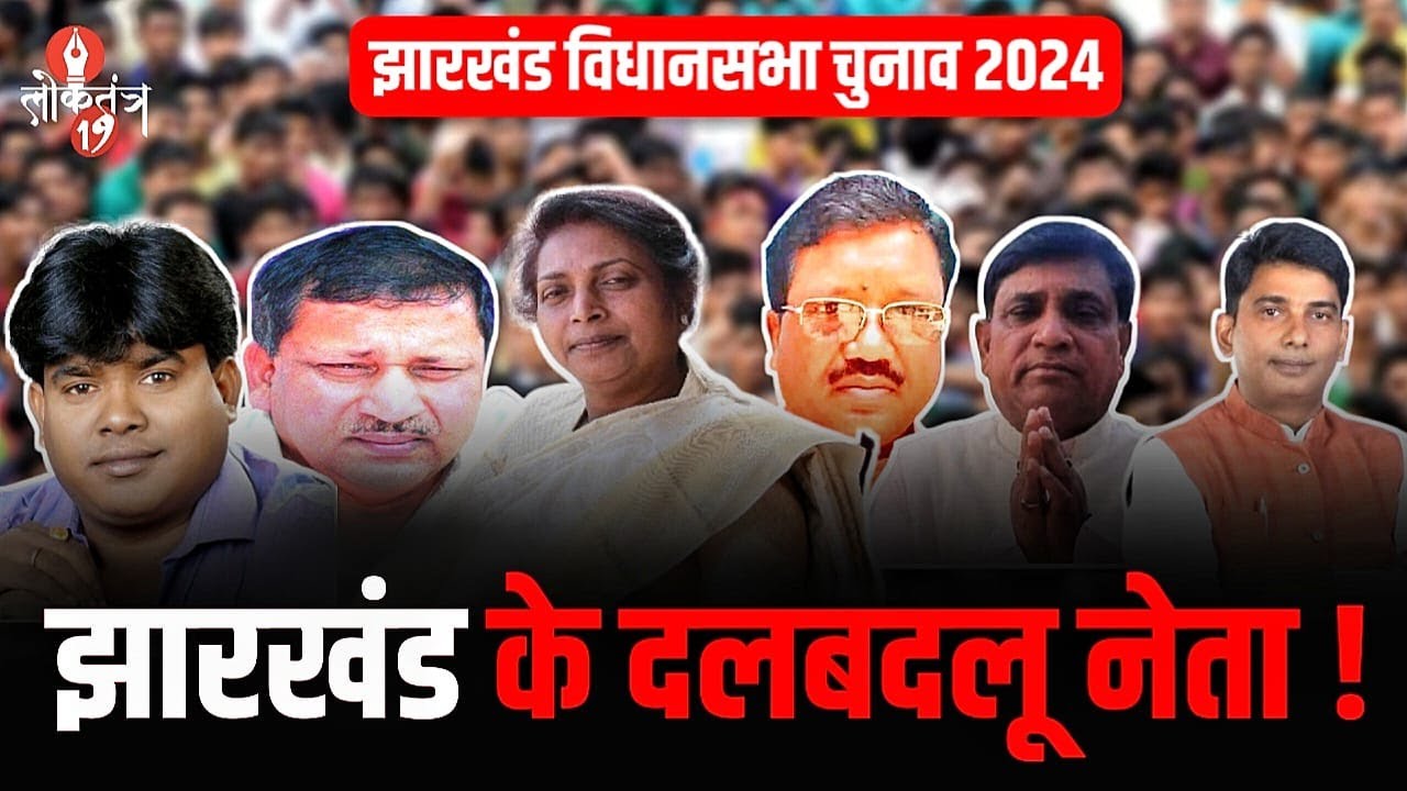 टिकट की आस में Louis Marandi समेत BJP- AJSU के ये नेता हो गये बागी, थाम ...