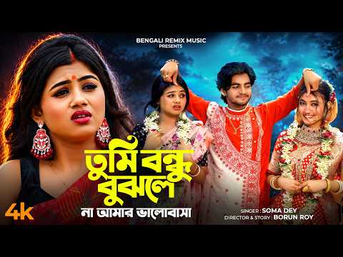 তুমি বন্ধু বুঝলানা | Tumi Bondhu Bujhla Na | New Bangla Sad Song 2026 | Rick & Sneha | Soma Dey |BRM
