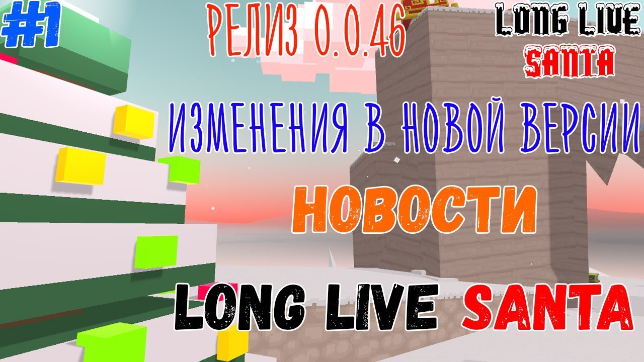 Новости Long Live Santa #1 (Версия 0.0.46) - YouTube