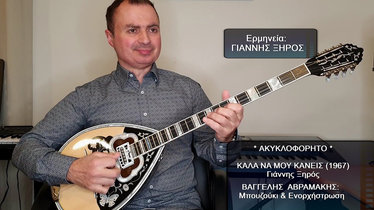 ΚΑΛΑ ΝΑ ΜΟΥ ΚΑΝΕΙΣ (ΑΚΥΚΛΟΦΟΡΗΤΟ) Ερμηνεία: ΓΙΑΝΝΗΣ ΞΗΡΟΣ ΒΑΓΓΕΛΗΣ ...