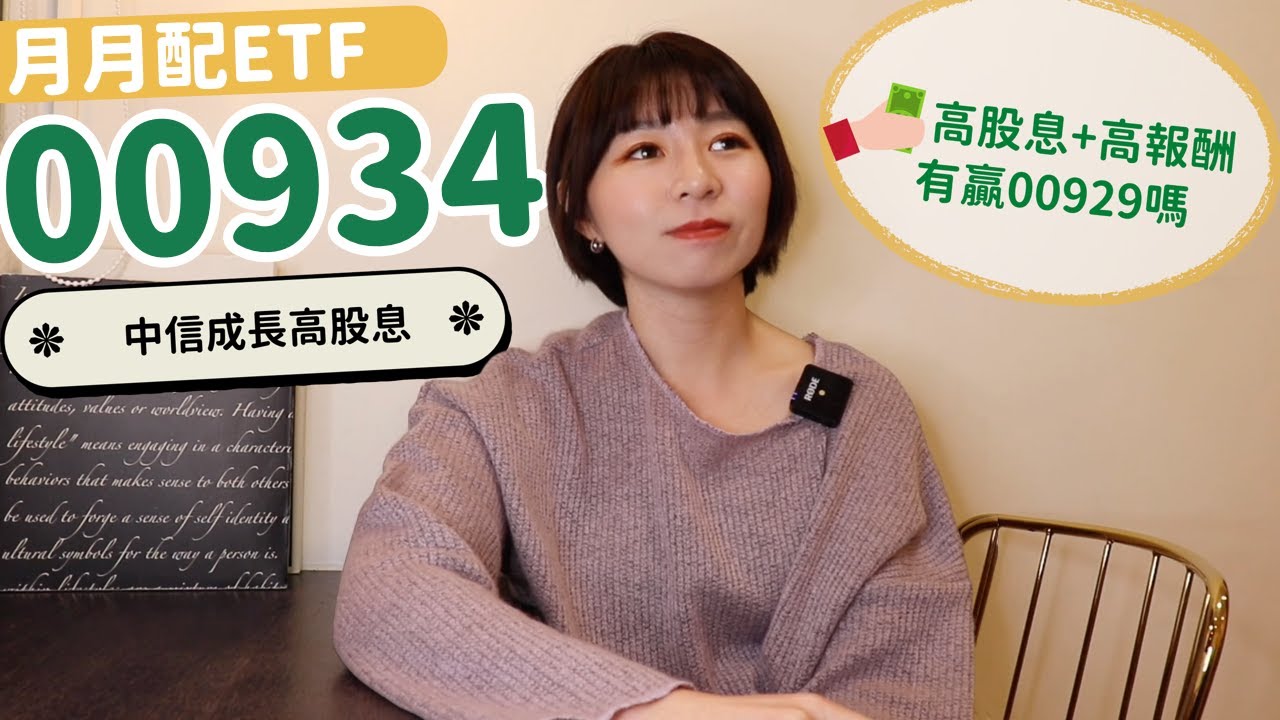 高股息+高報酬！新月月配ETF「00934很會漲」 2024年才配息…有贏00929嗎？｜懶錢包LazyWallet - YouTube