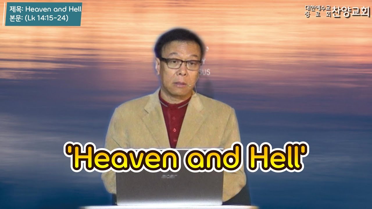 찬양교회[] 천국과 지옥(Heaven and Hell) (Lk 14:15-24) [Rev. Jeong, Dae Cheol ...