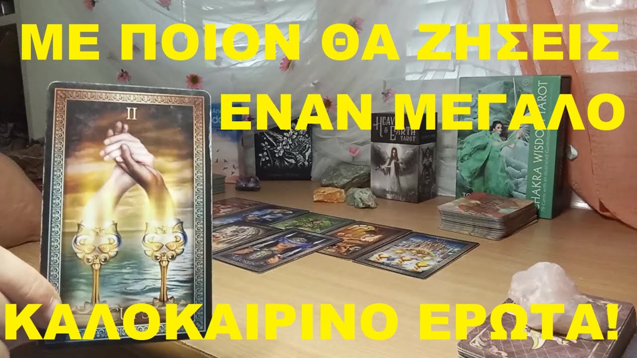ΜΕ ΠΟΙΟΝ ΘΑ ΖΗΣΕΙΣ ΕΝΑΝ ΜΕΓΑΛΟ ΚΑΛΟΚΑΙΡΙΝΟ ΕΡΩΤΑ! - YouTube