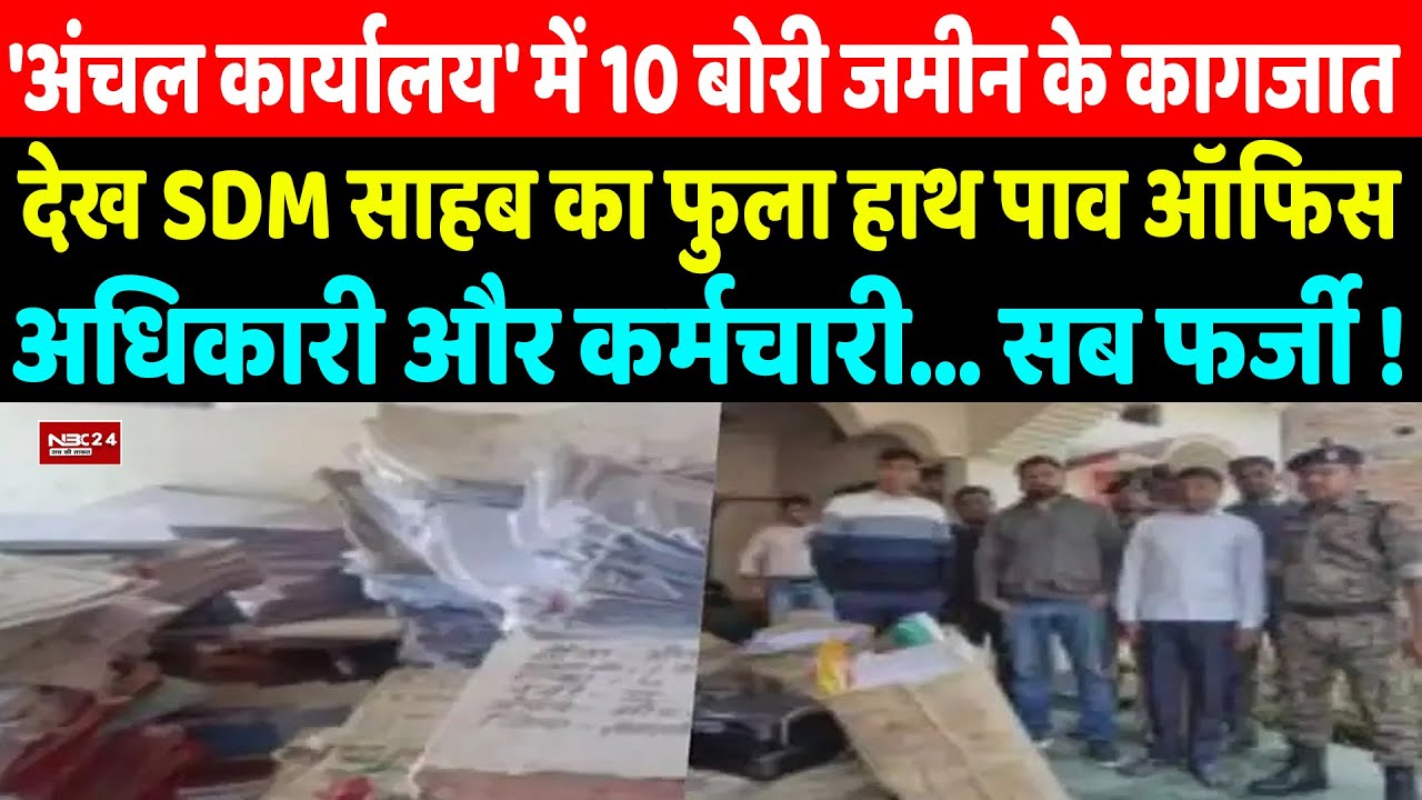 Anchal Office में 10 बोरी जमीन के कागजात देख SDM साहब का फुला हाथ पाव ...
