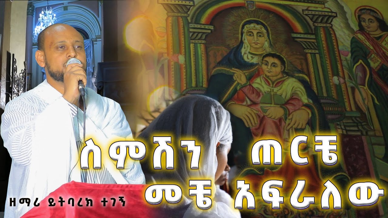 ዘማሪ ይትባረክ ተገኝ ስምሽን ጠርቼ መቼ አፍራለው Youtube