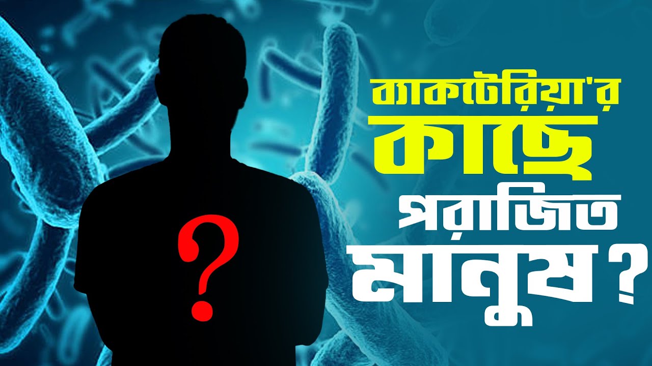 ব্যাকটেরিয়া'র কাছে পরাজিত মানুষ ? | Mahabub Khan | My Life | EP 18 ...