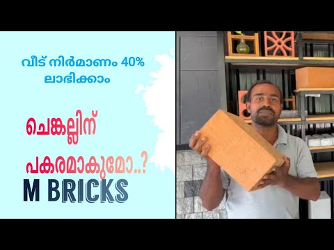 ചെങ്കല്ലിനെ മാറ്റി നിറുത്തും M Bricksചെങ്കല്ലിനെ മാറ്റി നിറുത്തും M ...