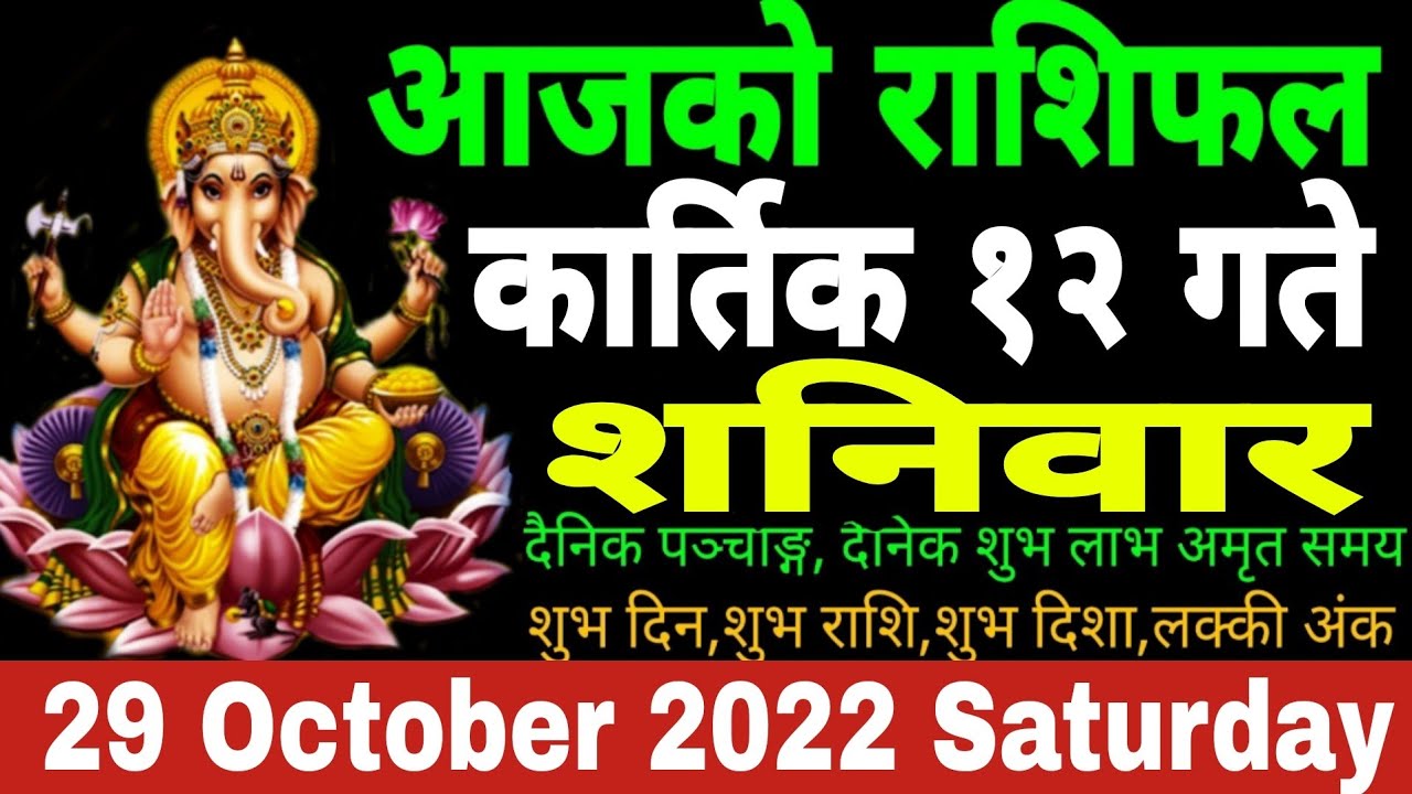 aajako rashifal Kartik 12 || 2079 Today's Horoscope 29 October 2022 || Saturday आजको_राशिफल ...