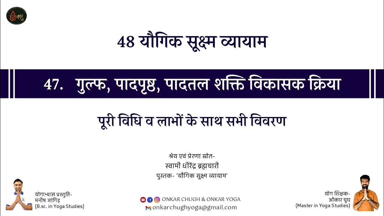 47 Sukshma Vyayama l Gulpha, Pada Prista, Pada Tala Shakti Vikasaka ...