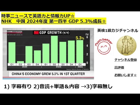 NHKニュースで英語学習1770☆Learn and expand information and English with NHK World 中国 2024年度第1四半期GDP成長率5.3 ...
