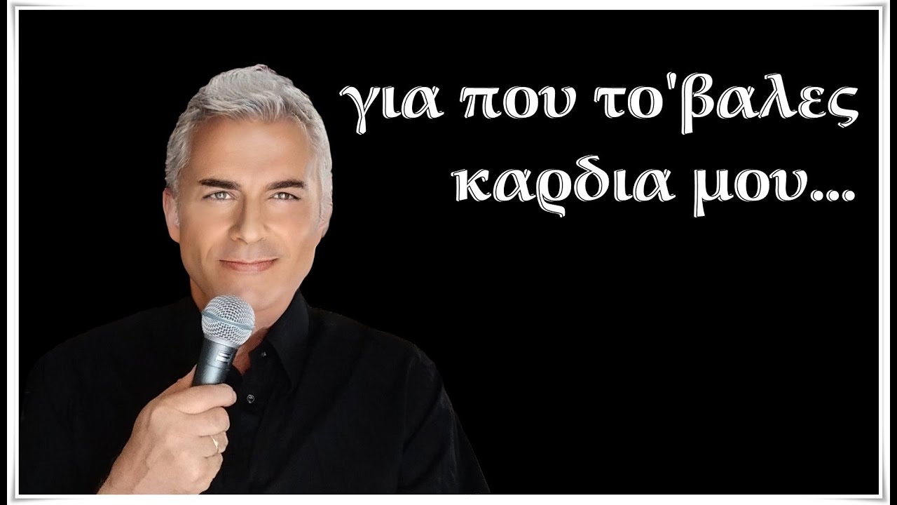 Για που το'βαλες καρδια μου - YouTube