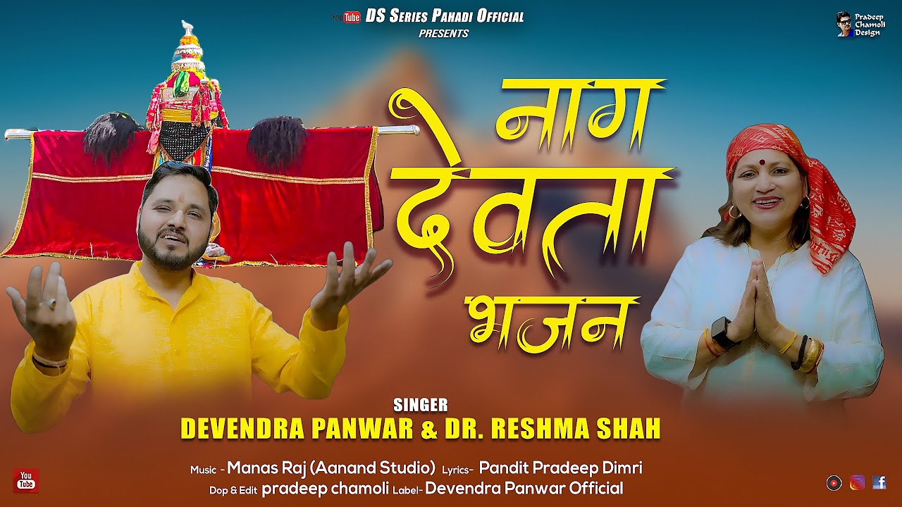 Naag Devta Bhajan नाग देवता भजन || Reshma Shah || Devendra Panwar ...