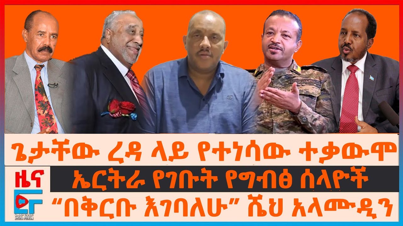 ጌታቸው ረዳ ላይ የተነሳው ተቃውሞ፣ “ዐቢይን ለሚታገሉት እናስታጥቃለን”፣ “በቅርቡ እገባለሁ" አላሙዲን ...