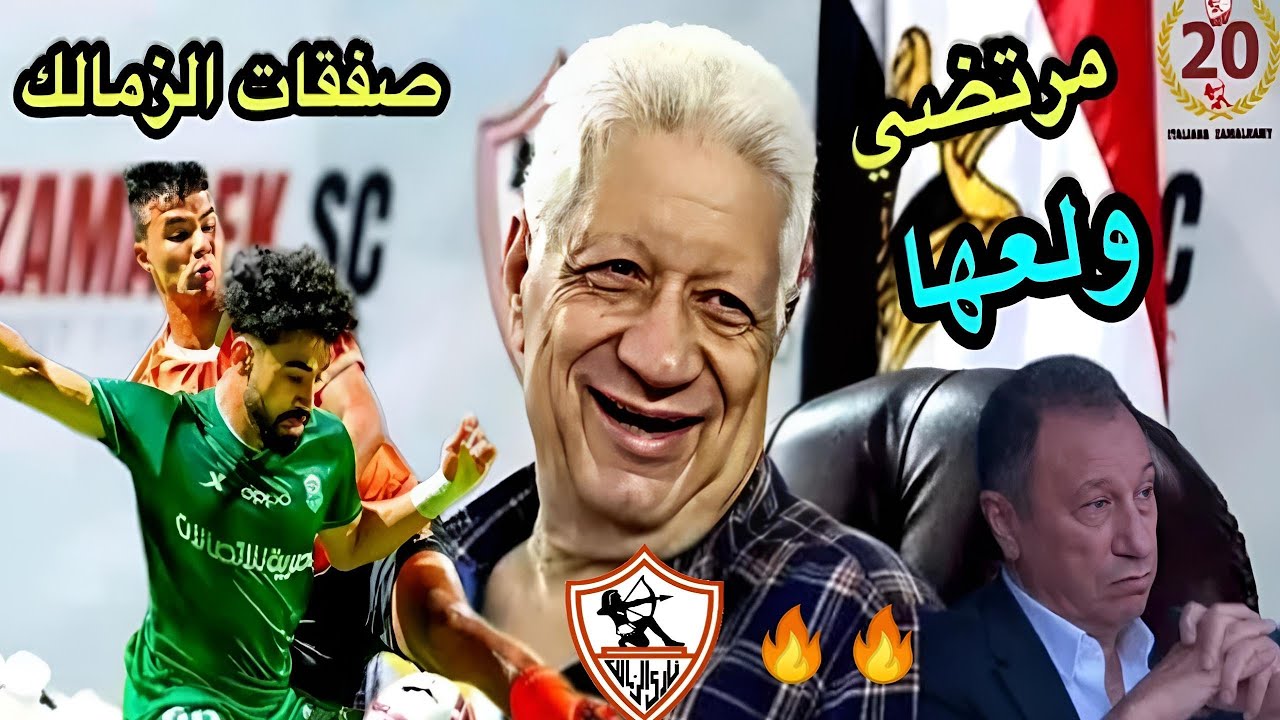 عاجل مرتضي منصور يقلب الموازين في صفقه مروان عطيه والزمالك يعلن عن 3