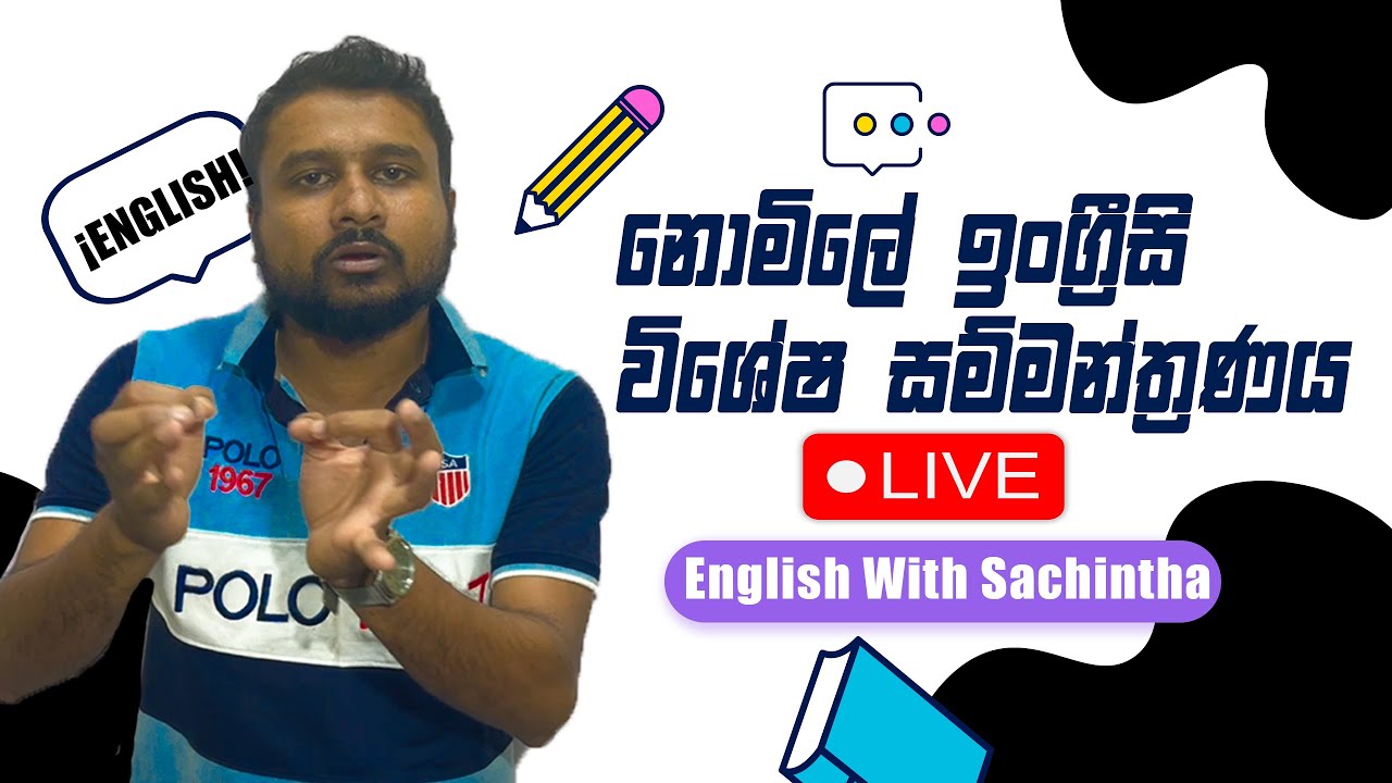 නොමිලේ ඉංග්‍රීසි සහතික පත්‍ර පාඨමාලාව මගින් පවත්වන මහා සම්මන්ත්‍රණය ...