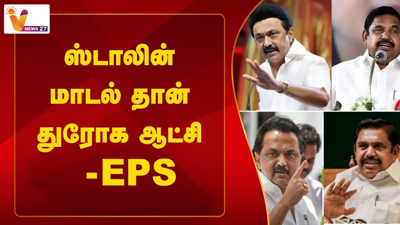 ஸ்டாலின் மாடல் தான் துரோக ஆட்சி EPS | DMK | ADMK | - YouTube