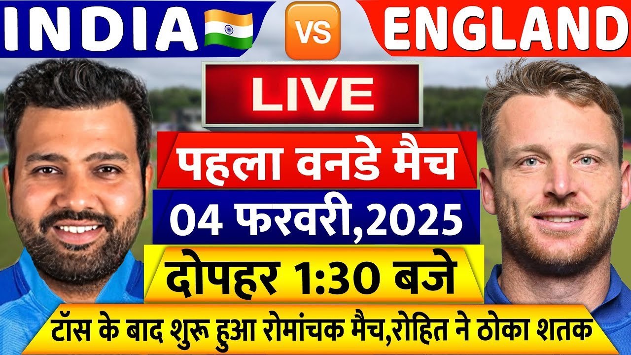 INDIA VS ENG 1st One day Match LIVE: देखिए,टॉस के बाद शुरू हुआ IND ENG ...