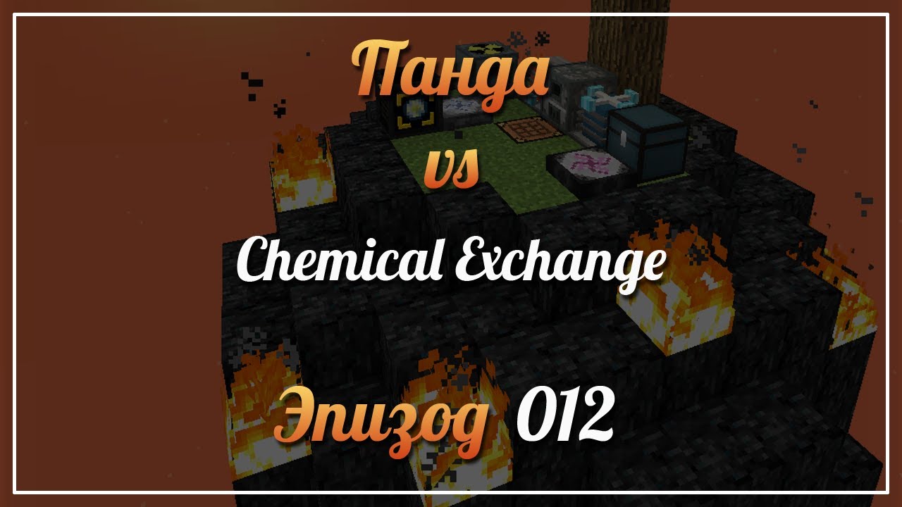 Панда vs. Chemical Exchange - Episode 12 - YouTube