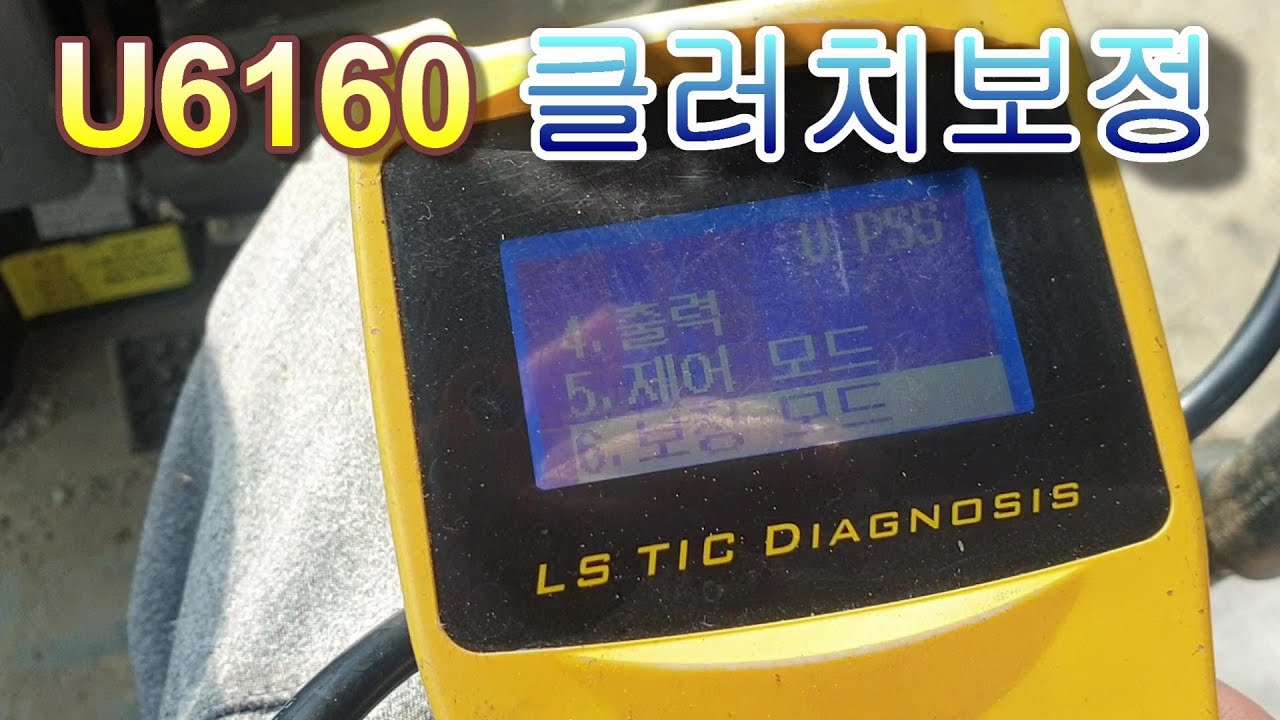 U6160 클러치보정(출발시 잠시 멈추었다 감) - YouTube