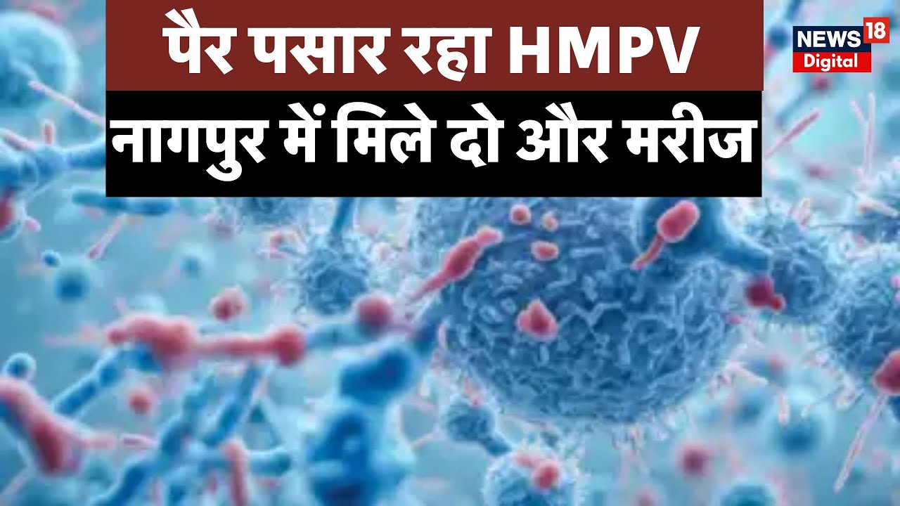 HMPV Virus Case In India: अब Nagpur में मिले HMPV के 2 मरीज | China ...