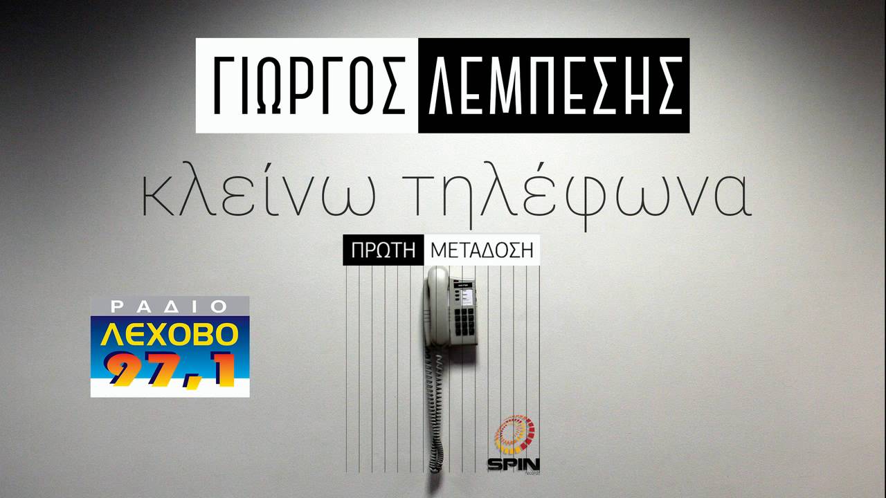ΓΙΩΡΓΟΣ ΛΕΜΠΕΣΗΣ - ΚΛΕΙΝΩ ΤΑ ΤΗΛΕΦΩΝΑ (teaser) - YouTube