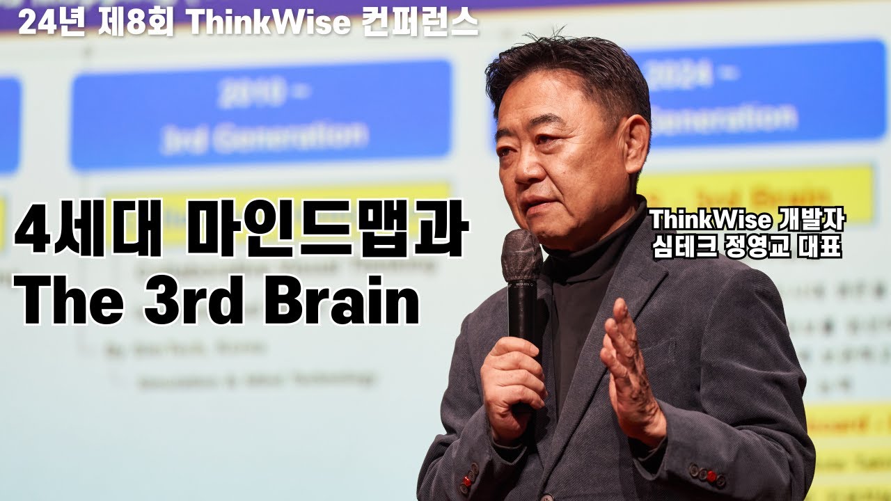 [강연]정영교 대표 ThinkWise개발자, 4세대 마인드맵과 제3의 뇌, 24년 컨퍼런스 발표, The 3rd Brain,제8회유저컨퍼런스 - YouTube