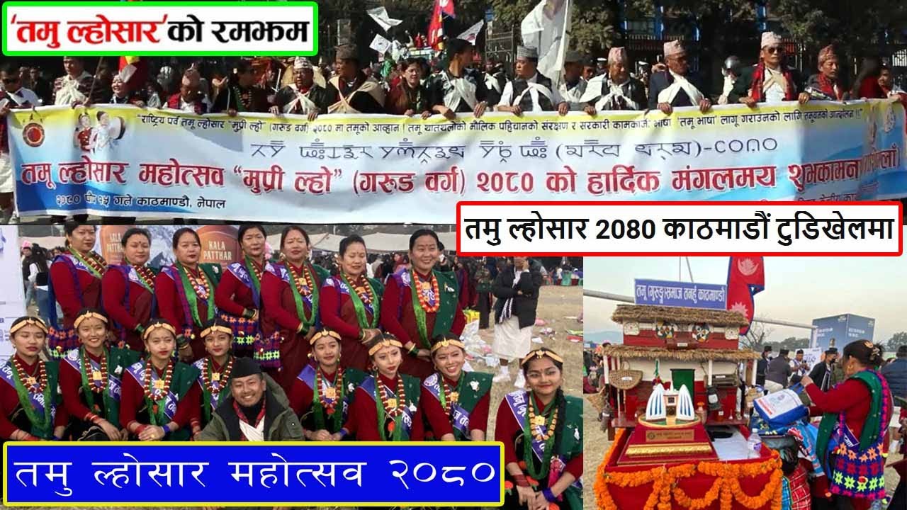 Tamu Loshar 2080 || तमु ल्होसार टुडिखेलमा यस्तो देखियो || Tamu Loshar ...