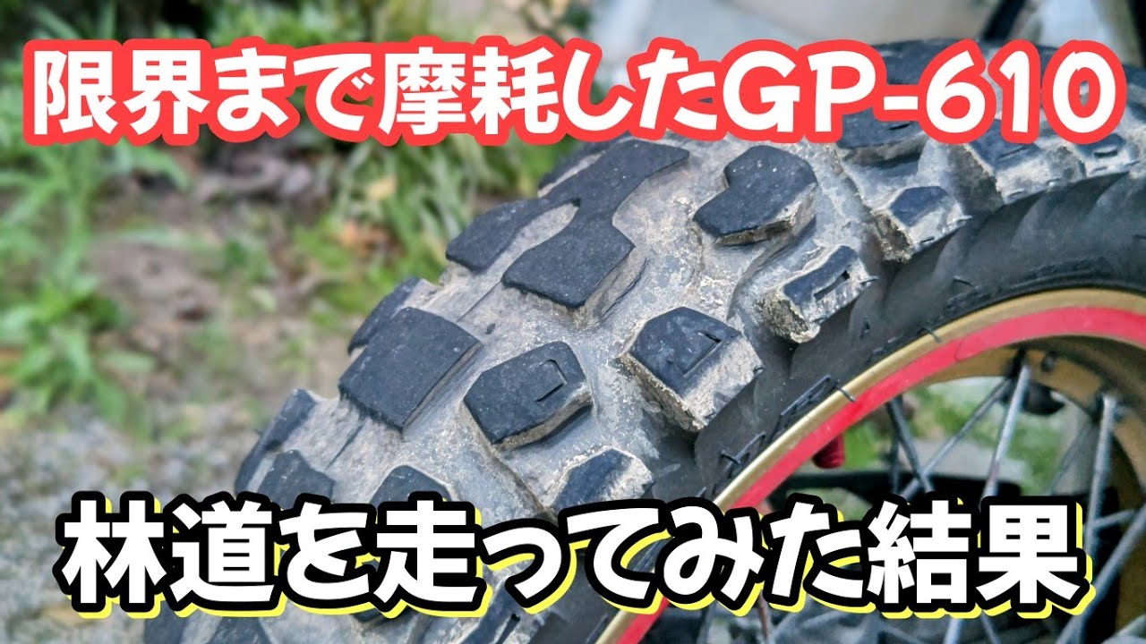 【IRC GP-610】4500km使用後、限界まで摩耗した状態で林道ツーリング。Forest road touring with GP-610 worn to the limit ...