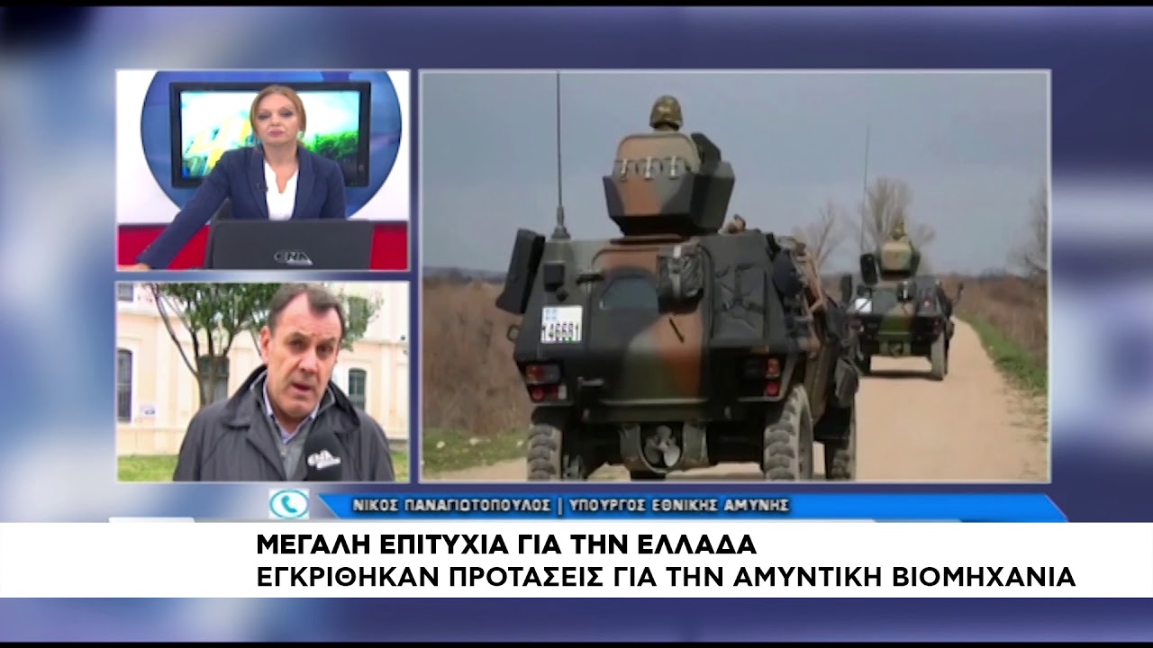 Σημαντική επιτυχία για την Ελληνική Αμυντική Βιομηχανία - YouTube