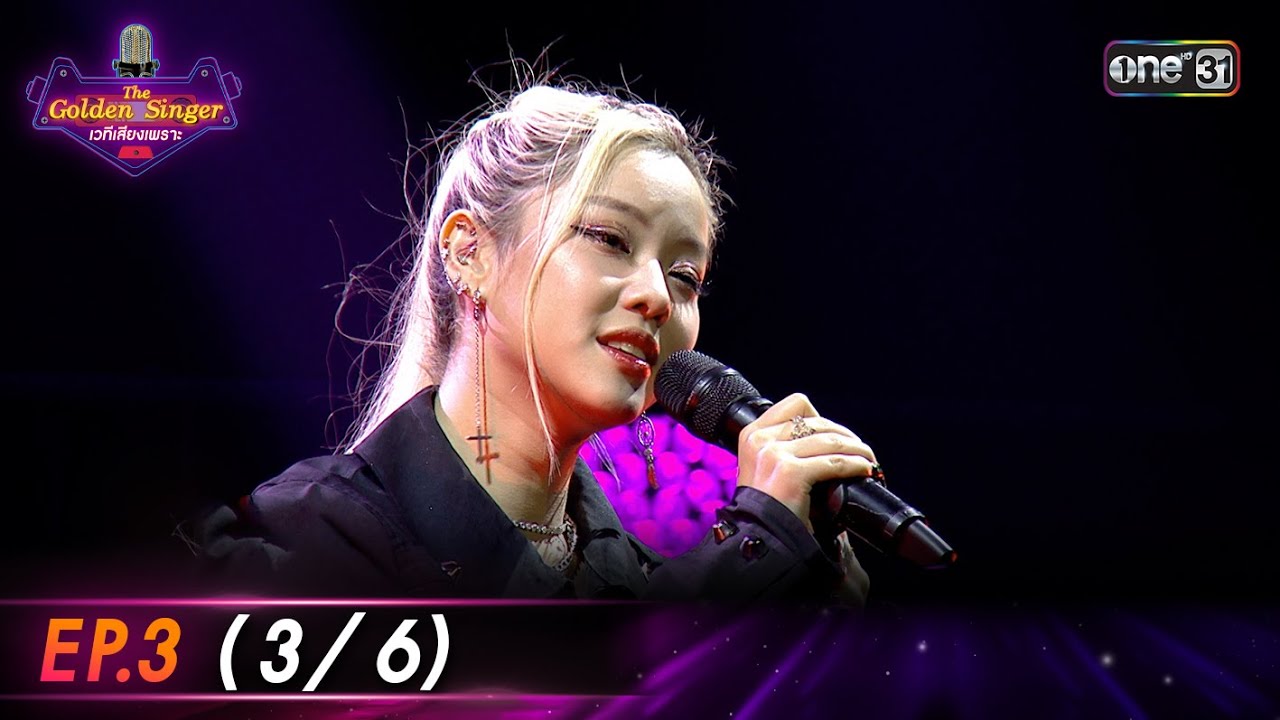 The Golden Singer เวทีเสียงเพราะ | EP.3 (3/6) | 17 ก.ย. 66 | one31 ...