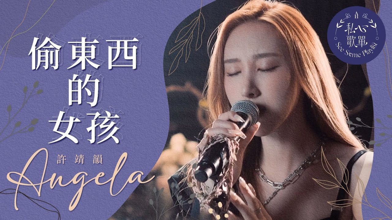 許靖韻 Angela Hui《偷東西的女孩》(Cheating On You) 私心 Live Version - YouTube