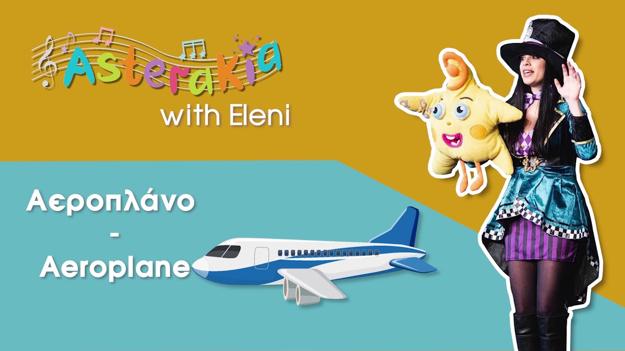 ΑΕΡΟΠΛΑΝΟ (AEROPLANE) |ΠΑΙΔΙΚΑ ΤΡΑΓΟΥΔΑΚΙΑ|GREEK NURSERY RHYMES - YouTube
