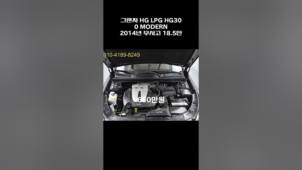 그랜저 HG LPG HG300 MODERN / 2014년 / 18.5만 / 무사고 / 650만원 - YouTube