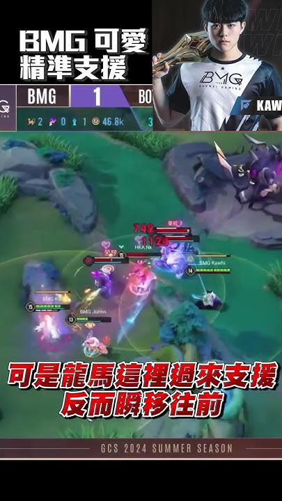 GCS 2024 準決暨冠軍－BMG可愛 瞬移支援！精準爆發！ #BMG #我的主場 #gcs2024 #showtime #傳說對決 #操作精華 #chih小池 - YouTube