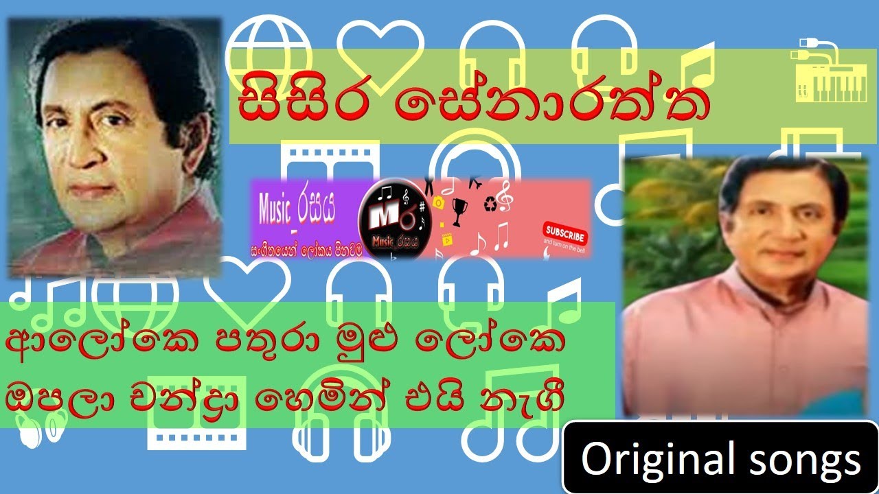 ALOKE PATHURA | Sisira Senarathne | ආලෝකේ පතුරා | සිසිර සේනාරත්න 4 # ...