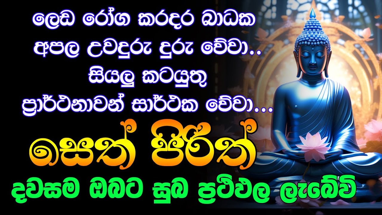 #Seth Pirith සියලු දෝෂ නසන සෙත් පිරිත් Seth Pirith Most Power Full ...