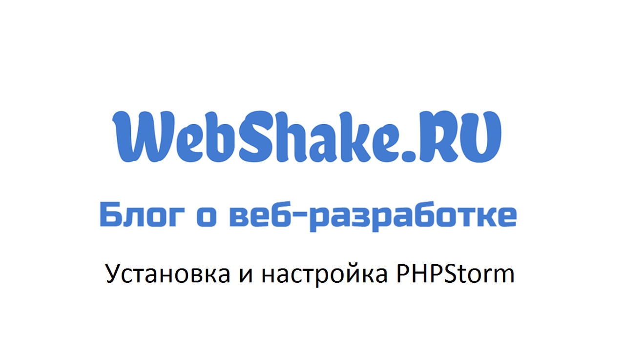 Установка и настройка Phpstorm Youtube 9073