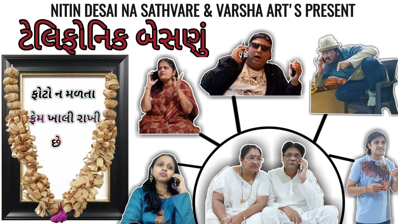 "ટેલિફોનિક બેસણું"..Telephonic besanu|| NITIN DESAI NA SATHVARE ...