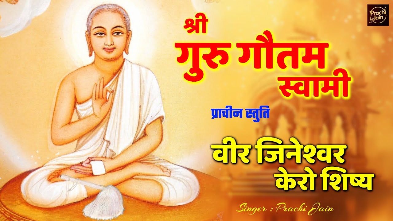 श्री गुरु गौतम स्वामी प्राचीन स्तुति | Shri Guru Gautam Swami Prachin ...
