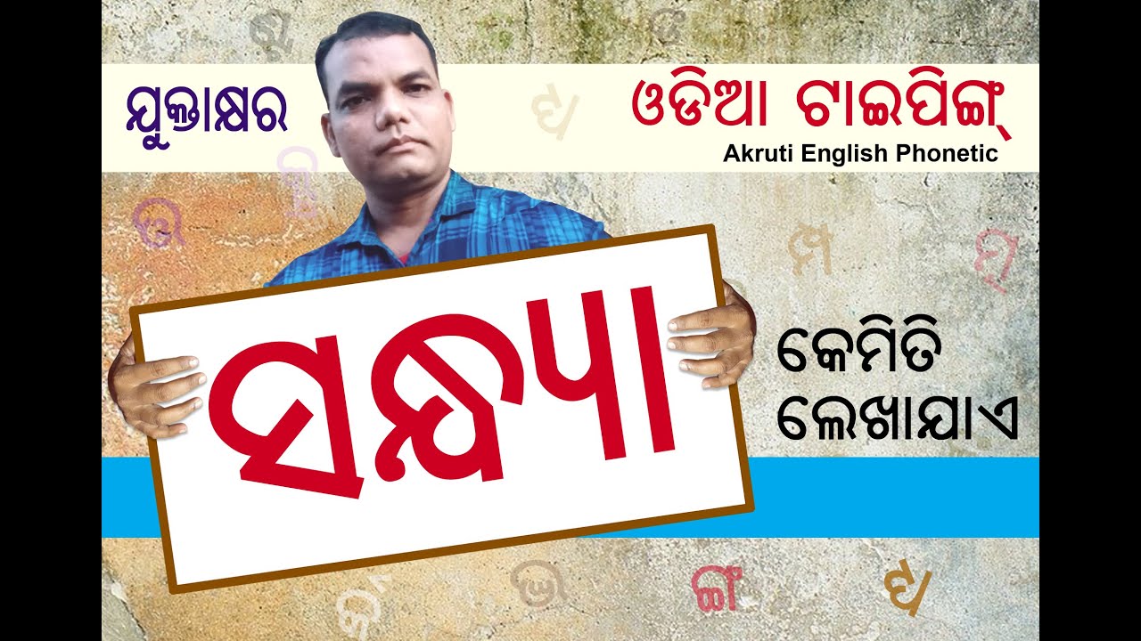 Odia Typing - ସନ୍ଧ୍ୟା କେମିତି ଲେଖାଯାଏ ? How to write 'SANDHYA' in Odia ...