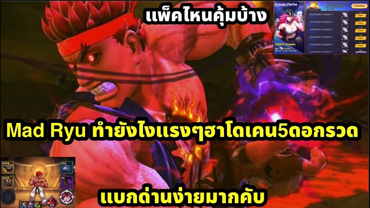 Street fighter Duel แพ็คไหนคุ้มบ้าง Mad Ryuทำยังไงฮาโดเคน5ดอกรวดคับ ...