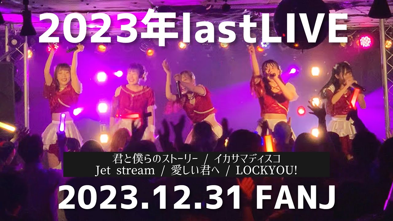 【LIVE】2023年last LIVE(2023.12.31 FANJ) - YouTube