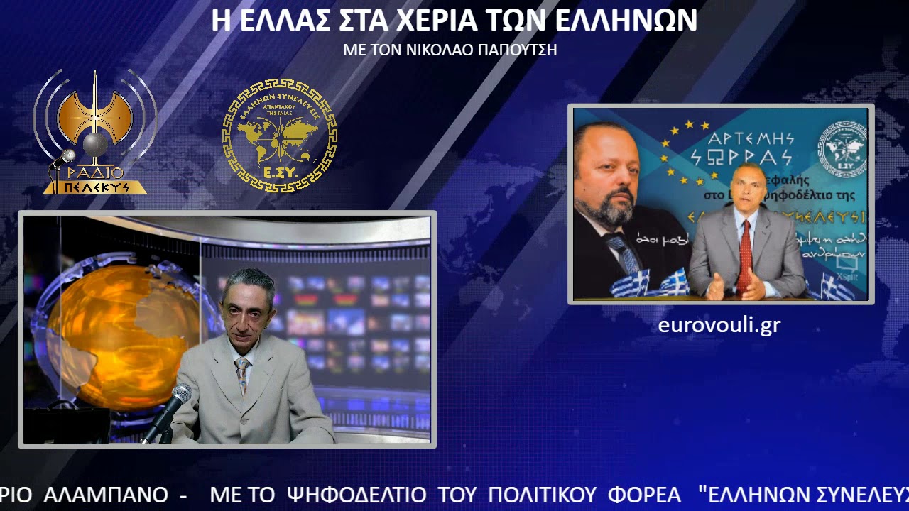 Η ΕΛΛΑΣ ΣΤΑ ΧΕΡΙΑ ΤΩΝ ΕΛΛΗΝΩΝ ΜΕ ΤΟΝ ΥΠΟΨΗΦΙΟ ΕΥΡΩΒΟΥΛΕΥΤΗ ΑΛΑΜΠΑΝΟ ...