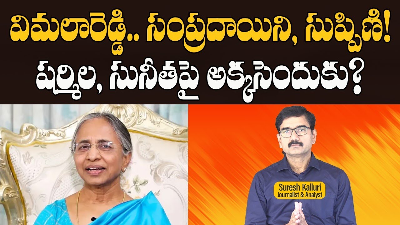 విమలారెడ్డి.. సంప్రదాయిని, సుప్పిణి!షర్మిల, సునీతపై అక్కసెందుకు ...