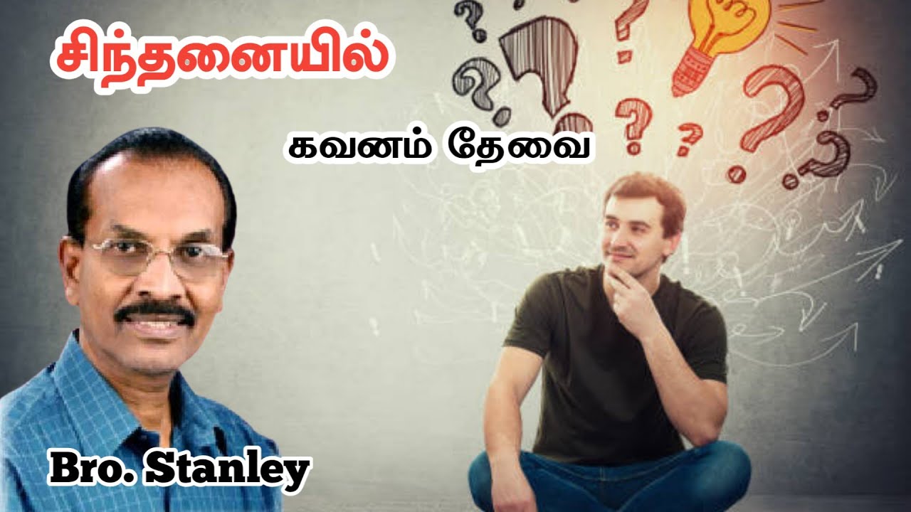 சிந்தனையில் கவனம் தேவை | Bro.Stanley | Tamil Christian Message - YouTube