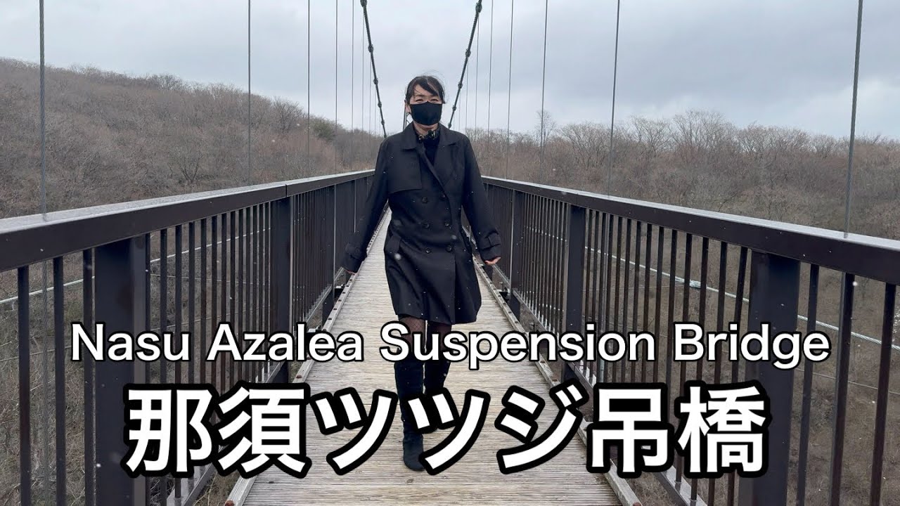 佐和子那須ツツジ吊橋Sexy Sawako Nasu Azalea Suspension Bridge - YouTube