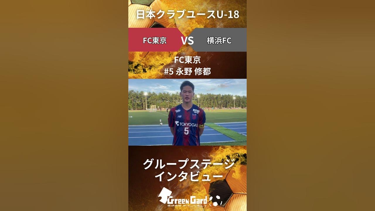 【JCY U-18】FC東京 5番 永野 修都選手 グループステージ試合後インタビュー7/23 - YouTube