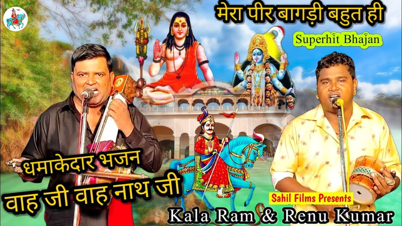मेरा पीर बागड़ी। Mera Peer Bagadi। KALA Ram Renu Kumar। सुपरहिट भजन ...
