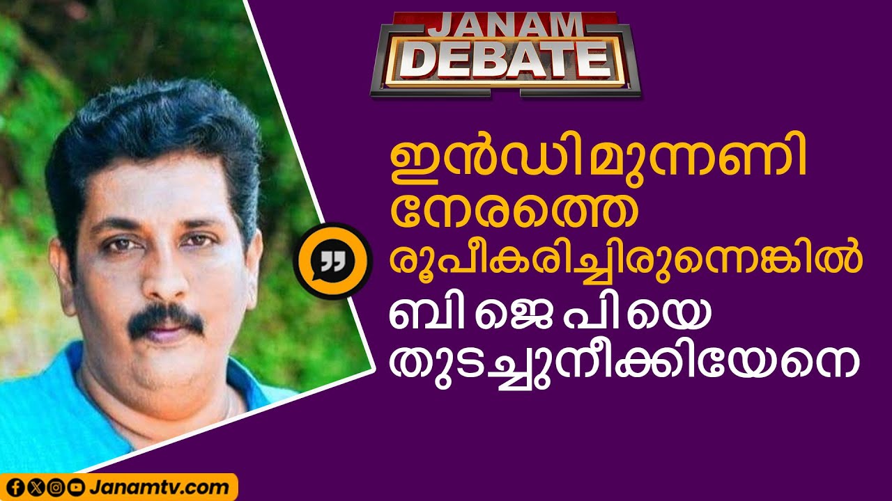 ഇൻഡി മുന്നണി നേരത്തെ രൂപീകരിച്ചിരുന്നെങ്കിൽ ബിജെപിയെ തുടച്ചുനീക്കിയേനെ ...